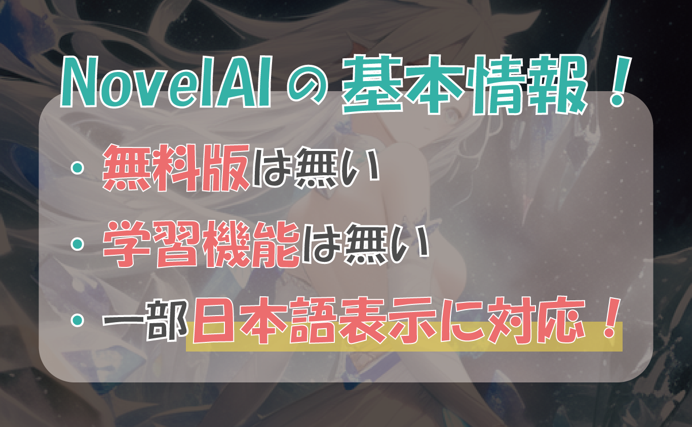 NovelAIの登録方法・使い方を徹底解説！無料版はある？役に立つ呪文もご紹介します！ | おすすめAI比較.com
